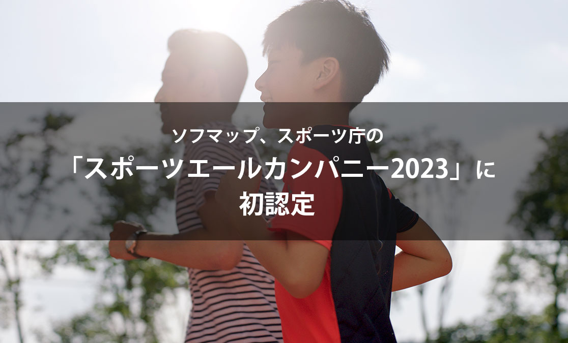 2023年度バーチャル内定式を開催！｜ソフマップ(Sofmap)
