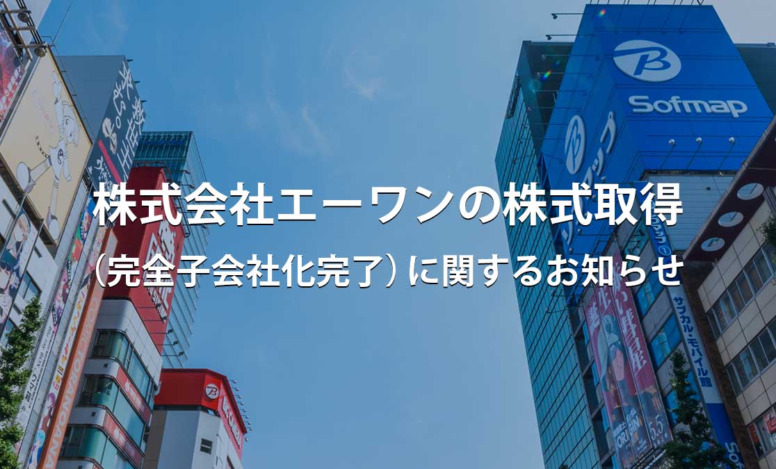代表取締役社長交代のお知らせ｜ソフマップ(Sofmap)
