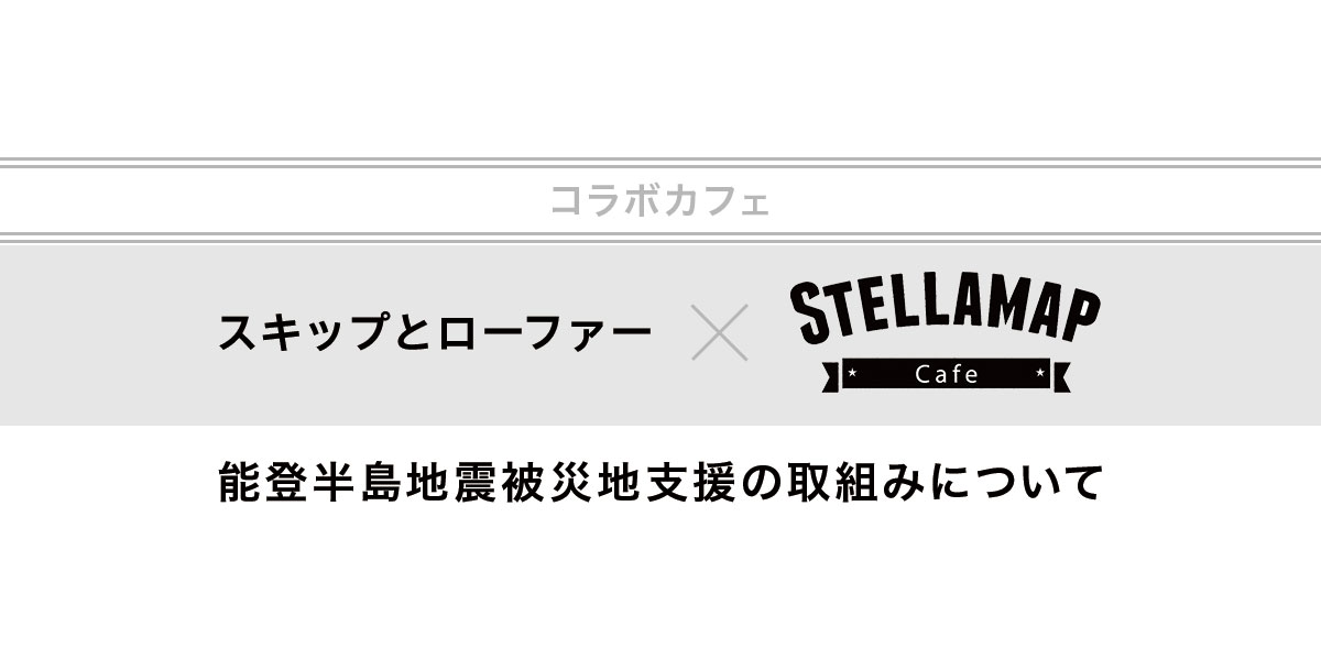 コラボカフェ スキップとローファー × STELLAMAP Cafe 能登半島地震被災地支援の取組みについて｜ソフマップ(Sofmap)